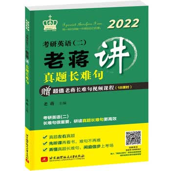 2022考研英语（二）老蒋讲真题长难句