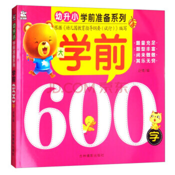 新华书店正版图书学前600字/幼升小学前准备系列