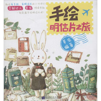 手绘明信片之旅  作 草虫 编者 书籍