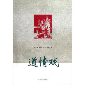 道情戏【正版图书】