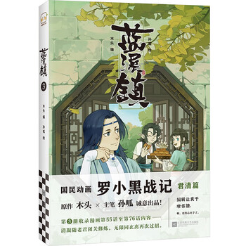 蓝溪镇3（《罗小黑战记》君清篇单行本第3册！看了《蓝溪镇》，才能真正看懂《罗小黑战记》。）