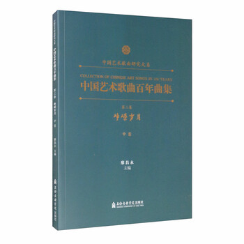 中国艺术歌曲百年曲集 第三卷 峥嵘岁月（中音）