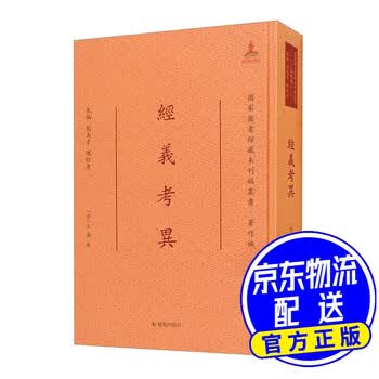 经义考异/国家图书馆藏未刊稿丛书·著作编
