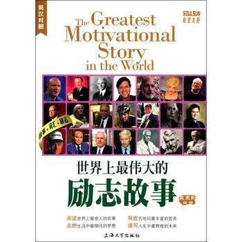 世界上最伟大的励志故事
