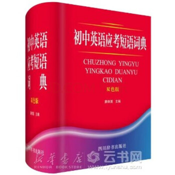 新华书店 初中英语应考短语词典(双色版)(精) 编者:廖群英