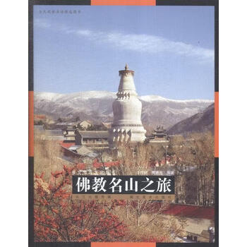 佛教名山之旅旅游/地图佛教山介绍中国 图书