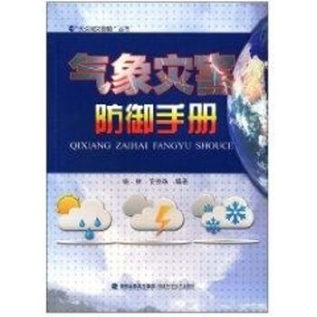 气象灾害防御手册