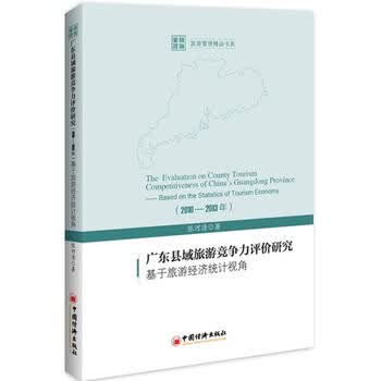 广东县域旅游竞争力评价研究