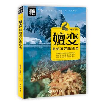 嬗变:原始海洋进化史 武鹏程 主编  书籍