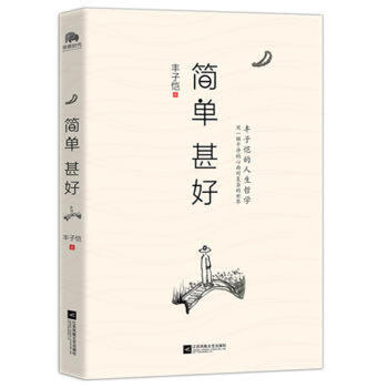 简单甚好：丰子恺的人生哲学
