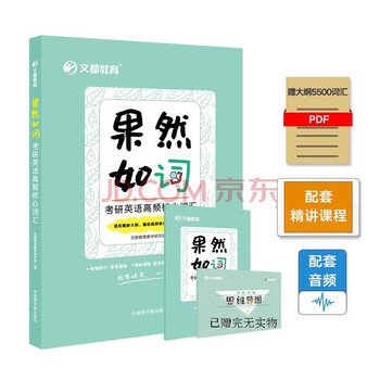 考研英语  文都图书   2022果然如词：考研英语高频核心词汇