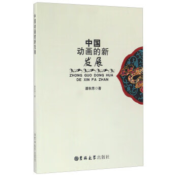 中国动画的新发展【正版图书】