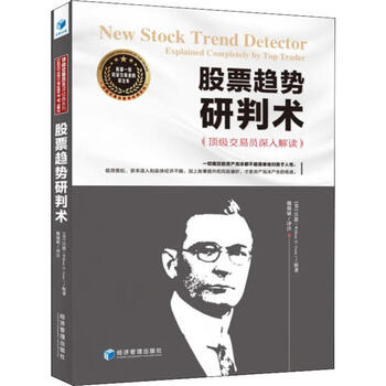 股票趋势研判术 顶级交易员深入解读 (美)江恩  魏强斌 译 书籍