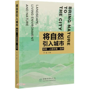 【京联正品】将自然引入城市丁山9787521908770