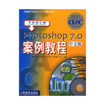  Photoshop7.0  中文版 案例教程（附光盘）9787115112026