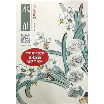 名家教你画水仙 沙伟  书籍