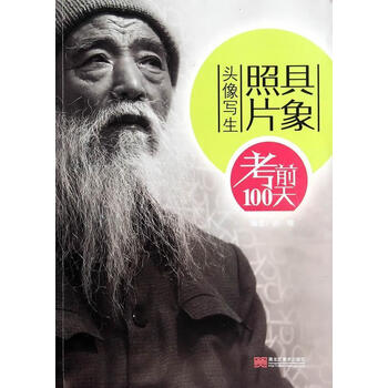具象照片头像写生郝棣绘画9787531849308