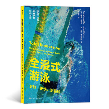 正版 全浸式游泳 更好更快更轻松 从零开始学游泳书籍 仰泳蛙泳蝶泳分解动作 自由泳技