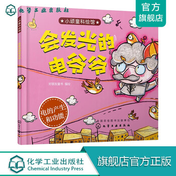 小顽童科绘馆--会发光的电爷爷
