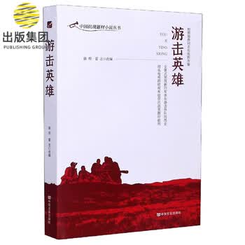 游击英雄/中国抗战题材小说丛书