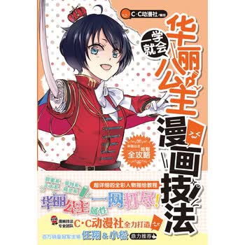 一学就会 华丽公主漫画技法【正版图书】