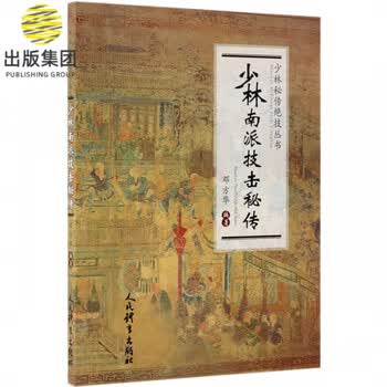 少林南派技击秘传/少林秘传绝技丛书