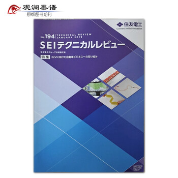 SEI Technical Review N.194 日本住友电气工业公司技术论文志 2019年1月
