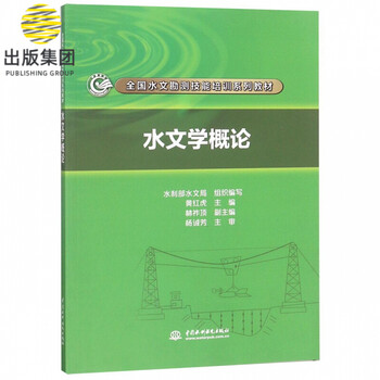 水文学概论(全国水文勘测技能培训系列教材)