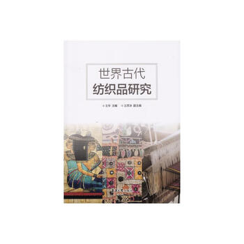 世界古代纺织品研究 王华 王厉冰  书籍