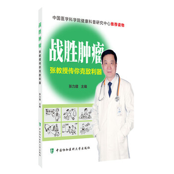 战胜肿瘤-张教授传你克敌利器【正版图书】