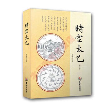 包邮：时空太乙娱乐/休闲《周易》研究 图书
