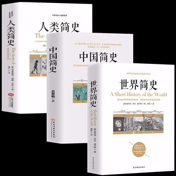 3册人类简史+世界简史+中国简史 世界历史丝绸之路简史三部曲尤瓦尔赫拉利 关于人类起源世界通史的图书