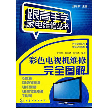 跟高手学家电维修丛书--彩色电视机维修完全图解 贺学金,郑兴才,张光木著【正版书】