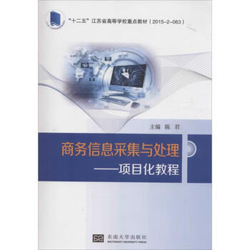 商务信息采集与处理 陈君 主编 作 书籍