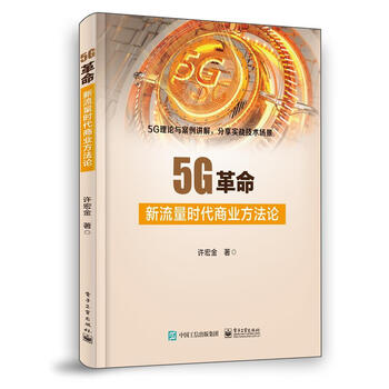 RT5G革命:新流量时代商业方法论许宏金电子工业出版社9787121377372