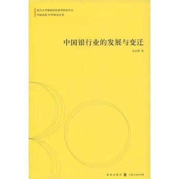 中国银行业的发展与变迁 李志辉 金融与投资 9787543215450