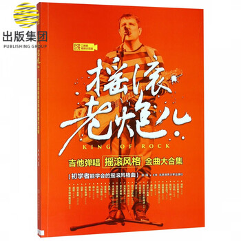 摇滚老炮儿(吉他弹唱摇滚风格金曲大合集二维码视频示范版)