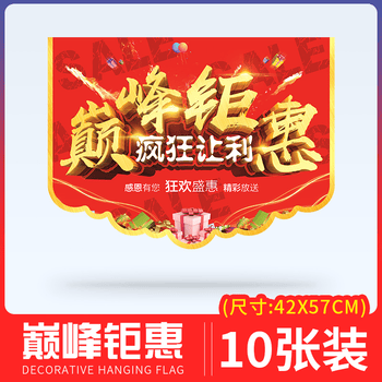 吊旗定制春天开业大吉pop广告纸海报盛大开业商场装饰场景布置双面超市活动周年庆典气氛吊旗悬挂杆 15号巅峰钜惠（10张）