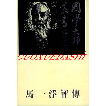 国学大师-马一浮评传