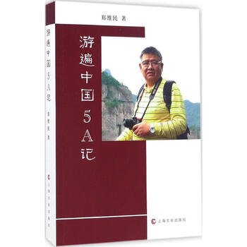 游遍中国5A记 郑维民  书籍
