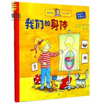 我们的身体(精)/幼儿家庭课堂
