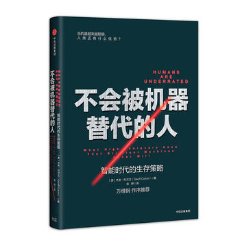 不会被机器替代的人:智能时代的生存策略:what/high/achievers/know/that