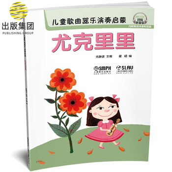 尤克里里/儿童歌曲器乐演奏启蒙