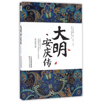 大明安庆传