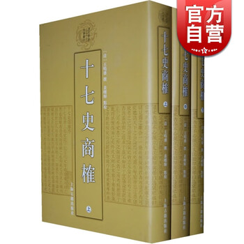 十七史商榷(全3册) 上海古籍出版社