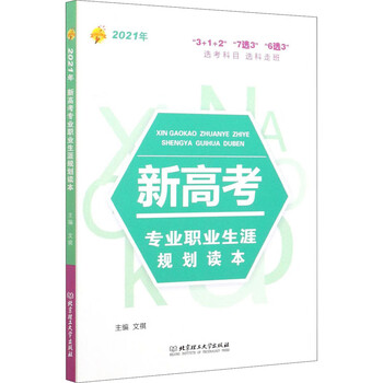 2021年新高考专业职业生涯规划读本