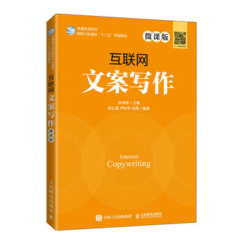 互联网文案写作 微课版 高等院校电子商务市场营销专业教材 