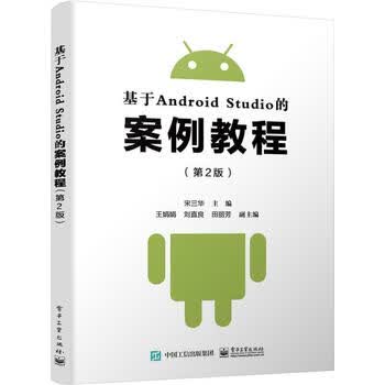 基于Android Studio的案例教程(第2版)宋三华电子工业出版社9787121390487 