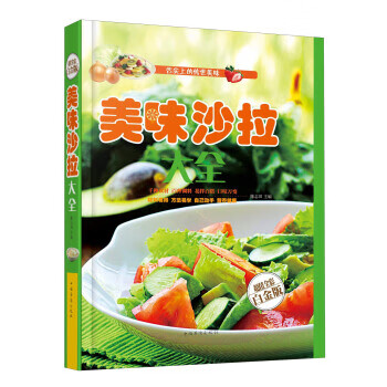 美味沙拉大全 陈志田 编