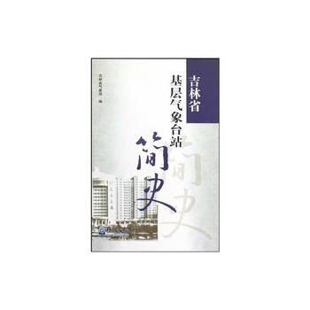 吉林省基层气象台站简史